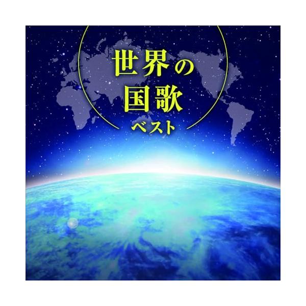 【発売日：2025年05月14日】オムニバス (東京混声合唱団、斎木ユリ)2025年5月14日 発売おなじみのジャンル別定番商品(キング・ベスト・セレクト・ライブラリー)の2025年版が登場!世界的指揮者・山田和樹によって2020東京オリン...