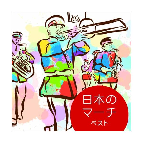 【発売日：2025年05月14日】オムニバス (海上自衛隊東京音楽隊、陸上自衛隊中央音楽隊、航空自衛隊航空中央音楽隊)2025年5月14日 発売おなじみのジャンル別定番商品(キング・ベスト・セレクト・ライブラリー)の2025年版が登場!本作...