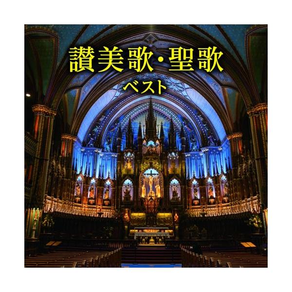【発売日：2025年05月14日】聖ヶ丘教会聖歌隊 (ヒジリガオカキョウカイセイカタイ ひじりがおかきょうかいせいかたい)2025年5月14日 発売おなじみのジャンル別定番商品(キング・ベスト・セレクト・ライブラリー)の2025年版が登場!...