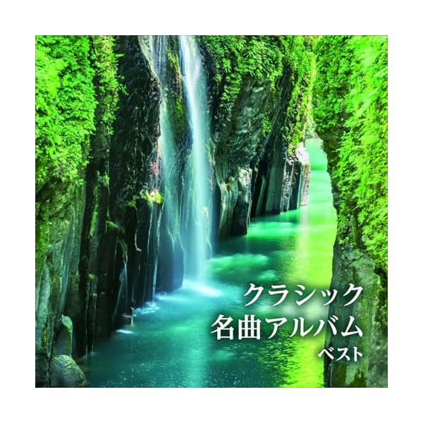 【発売日：2025年05月14日】クラシック (ルツェルン祝祭弦楽合奏団、ルドルフ・バウムガルトナー、日本フィルハーモニー交響楽団、現田茂夫、青山忠、オーケストラMAP'S、宮本文昭)2025年5月14日 発売おなじみのジャンル別定番商品(...