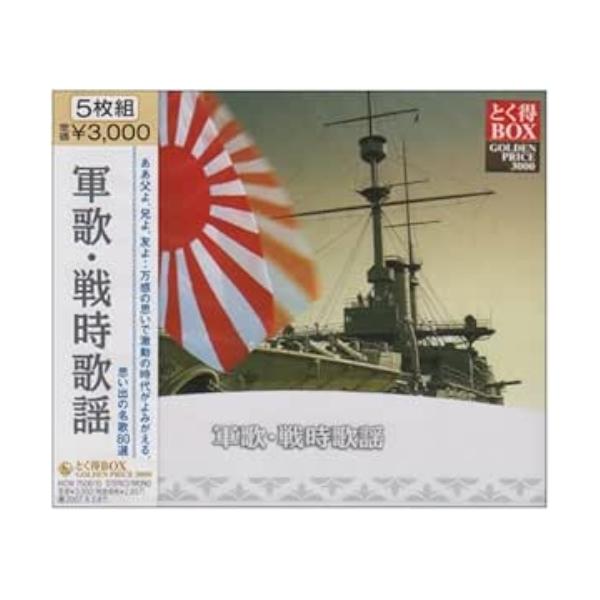 【発売日：2006年12月06日】オムニバス (春日八郎、二葉百合子、東海林太郎、藤山一郎、岡晴夫、ペギー葉山、児玉好雄)2006年12月6日 発売明治から終戦までの代表的軍歌と戦時歌謡、全80曲を収録したベスト盤。一部、貴重な当時の歴史的...