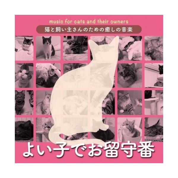 【発売日：2017年09月06日】オムニバス2017年9月6日 発売アニマルコミュニケーターが、直接猫と話して聞いた”この曲に癒される!”、”この曲を聴いてねむりたい!”という声を集めてCDにした(おうちdeリラックスCD)!飼い主さんたち...