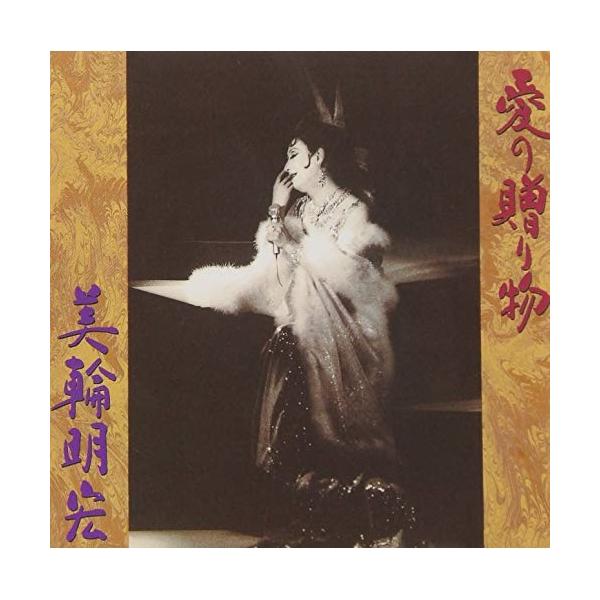 【発売日：2018年08月22日】美輪明宏 (ミワアキヒロ みわあきひろ)2018年8月22日 発売「老女優は去り行く」、「愛の贈り物」他、全15曲を収録したアルバム。CD:11.老女優は去りゆく2.愛の贈り物3.黒蜥蜴の唄4.東京5.春の...