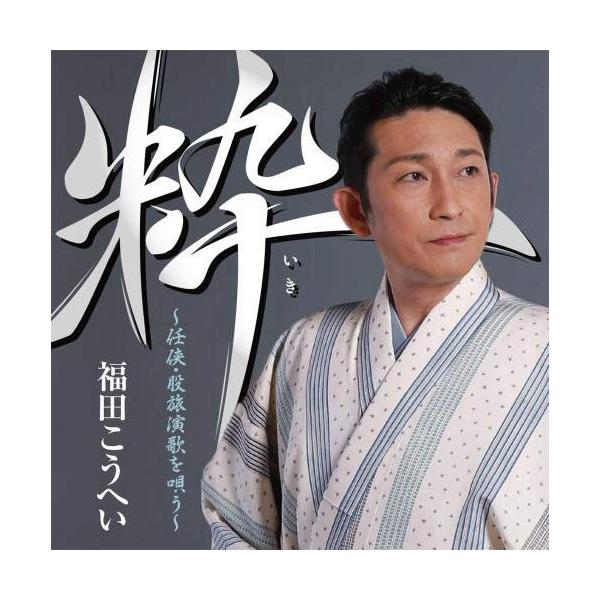 【発売日：2019年10月23日】福田こうへい (フクダコウヘイ ふくだこうへい)2019年10月23日 発売福田こうへい、一文字アルバムシリーズ最新作!今回は、任侠・股旅演歌の数々の名作をこうへい節でカバーした作品集。CD:11.旅鴉2....