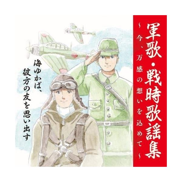 【発売日：2020年08月05日】国歌・軍歌 (春日八郎、ダークダックス、三船浩、キング男声合唱団、若原一郎、ブルー・エコーズ、ペギー葉山、塩まさる、春日八郎、ボニージャックス)2020年8月5日 発売戦争経験者も数少なくなった戦後75周年...