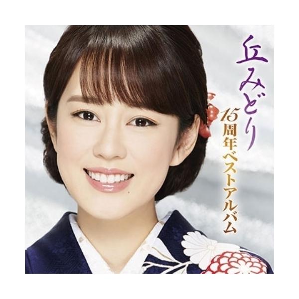 【発売日：2020年10月07日】丘みどり (オカミドリ おかみどり)2020年10月7日 発売最新曲「五島恋椿」『白山雪舞い」も好調。テレビや映画、YouTubeなど幅広い活躍を見せる丘みどりが、デビュー15周年を記念して初のベストアルバ...