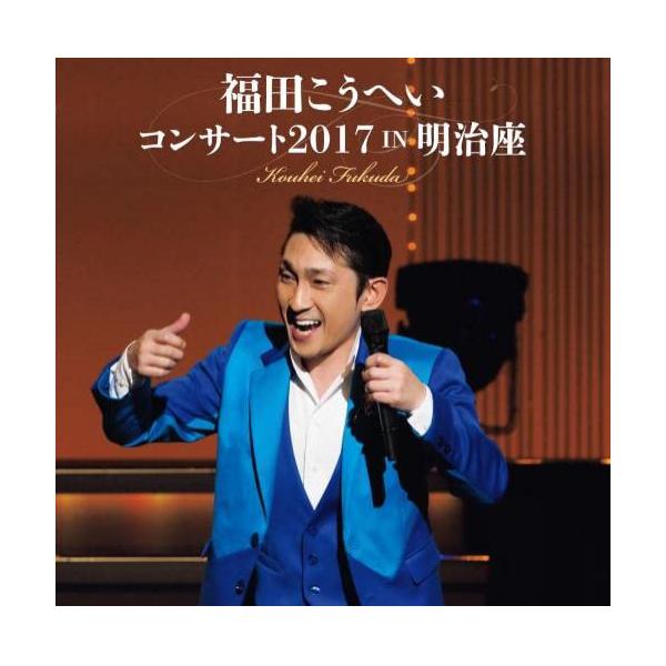 【発売日：2022年03月16日】福田こうへい (フクダコウヘイ ふくだこうへい)2022年3月16日 発売過去にリリースされたライブ映像から音源のみを抽出したライブ音源アルバム。名演の数々がいつでもどこでもお楽しみいただけます。CD:11...