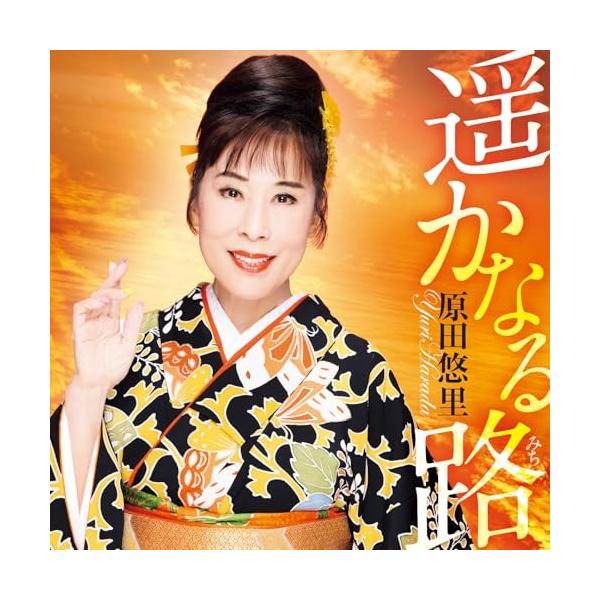 【発売日：2024年12月11日】原田悠里 (ハラダユリ はらだゆり)2024年12月11日 発売日本全国の都道府県を巡る往年のヒット曲と、原田悠里本人のご当地ヒット曲を織り交ぜた”歌で巡る日本の旅”。日本人の心景勝地を歌で感じ、豊かな心を...