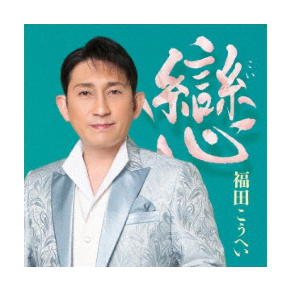 【発売日：2025年03月05日】福田こうへい (フクダコウヘイ ふくだこうへい)2025年3月5日 発売2013年発売の「響」以来、漢字一文字をタイトルに掲げた通称”一文字シリーズ”のアルバムをライフワークのようにリリースしてきた福田こう...