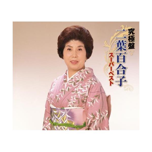 【発売日：2018年06月06日】二葉百合子 (フタバユリコ ふたばゆりこ)2018年6月6日 発売この1枚でアーティストの歴史を辿ることができる。歴史ある歌手の貴重な名曲の数々を”究極盤”としてまとめた1枚。本作は、二葉百合子編。CD:1...