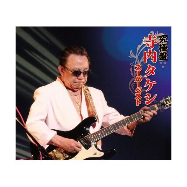 【発売日：2018年06月06日】寺内タケシ (テラウチタケシ てらうちたけし)2018年6月6日 発売この1枚でアーティストの歴史を辿ることができる。歴史ある歌手の貴重な名曲の数々を”究極盤”としてまとめた1枚。本作は、寺内タケシ編。CD...