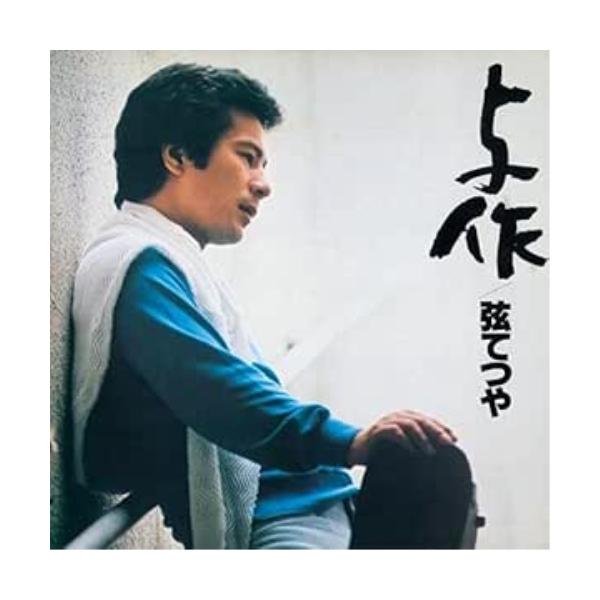 【発売日：2021年11月17日】弦てつや(弦哲也) (ゲンテツヤ げんてつや)2021年11月17日 発売スター復刻盤シリーズ。波乱万丈の人生を歩みながらもその固い意思と才能により数々の名曲を誕生させ、音楽生活55年を超えた2021年現在...