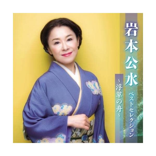 【発売日：2023年04月05日】岩本公水 (イワモトクミ いわもとくみ)2023年4月5日 発売最新アーティストベストセレクション。本作は、岩本公水編。CD:11.浮草の舟2.憂愁海峡3.しぐれ舟4.片時雨5.雪の絶唱6.道の駅7.こまく...