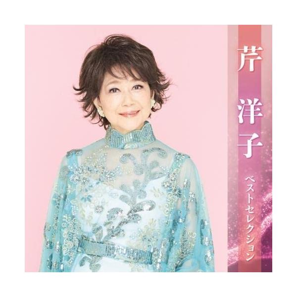 【発売日：2023年04月05日】芹洋子 (セリヨウコ せりようこ)2023年4月5日 発売最新アーティストベストセレクション。本作は、芹洋子編。CD:11.おもいでのアルバム2.旅立ちの日に3.さとうきび畑4.花5.花かげ6.城ヶ島の雨7...