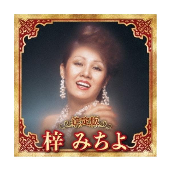 【発売日：2023年12月06日】梓みちよ (アズサミチヨ あずさみちよ)2023年12月6日 発売最新アーティスト決定版最新作!本作は、梓みちよの楽曲を収録。CD:11.こんにちは赤ちゃん2.ヘイ・ポーラ3.けんかでデイト4.ねむの木の子...