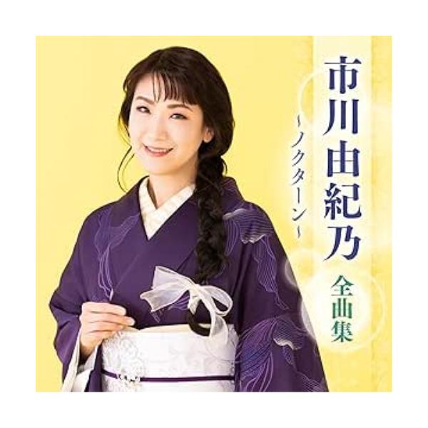 【発売日：2025年01月01日】市川由紀乃 (イチカワユキノ いちかわゆきの)2025年1月1日 発売最新アーティスト全曲集。本作は、市川由紀乃編。CD:11.一度でいいから2.海峡氷雨3.海峡出船4.横笛物語5.花の咲く日まで6.桟橋時...