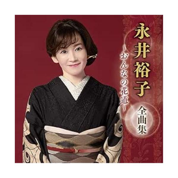 【発売日：2025年01月01日】永井裕子 (ナガイユウコ ながいゆうこ)2025年1月1日 発売最新アーティスト全曲集。本作は、永井裕子編。CD:11.おんなの花道2.郡上八幡おんな町3.菜の花情歌4.ほろ苦酒5.海猫挽歌6.ねんごろ酒7...