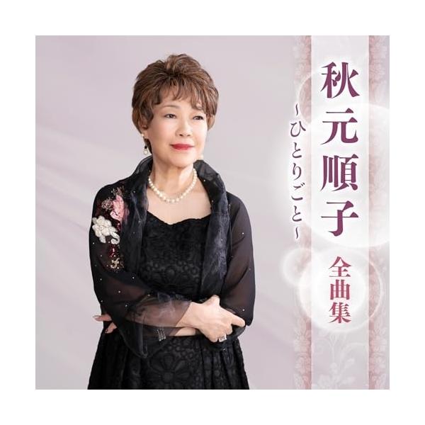 【発売日：2025年01月01日】秋元順子 (アキモトジュンコ あきもとじゅんこ)2025年1月1日 発売最新アーティスト全曲集。本作は、秋元順子編。CD:11.ひとりごと2.ルージュの蝶々3.プラトニック4.一杯のジュテーム5.なぎさ橋か...