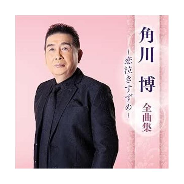【発売日：2025年01月01日】角川博 (カドカワヒロシ かどかわひろし)2025年1月1日 発売最新アーティスト全曲集。本作は、角川博編。CD:11.恋泣きすずめ2.大阪とおり雨3.八丁堀交差点4.叶わぬ恋5.四条河原町6.雨の香林坊7...
