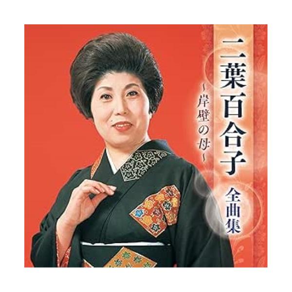 【発売日：2025年01月01日】二葉百合子 (フタバユリコ ふたばゆりこ)2025年1月1日 発売最新アーティスト全曲集。本作は、二葉百合子編。CD:11.岸壁の母2.女国定3.浪曲ドドンパ4.関の弥太っぺ5.九段の母6.一本刀土俵入り7...