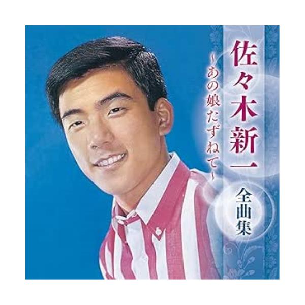 【発売日：2025年01月01日】佐々木新一 (ササキシンイチ ささきしんいち)2025年1月1日 発売最新アーティスト全曲集。本作は、佐々木新一編。CD:11.あの娘たずねて2.若さの世界3.ジェット南へ飛ぶ4.吹雪の中を突走れ5.若い涙...