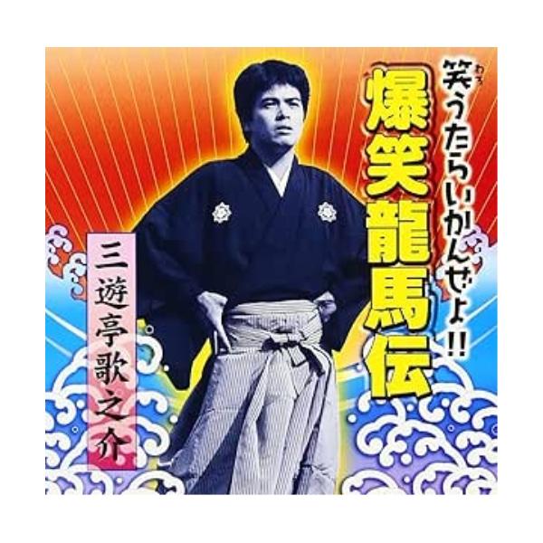 【発売日：2004年09月01日】三遊亭歌之介 (サンユウテイウタノスケ さんゆうていうたのすけ)2004年9月1日 発売'薩摩弁で話す落語家'としても知られる、三遊亭歌之介のアルバム。CT(KITX-651)同時発売。CD:11.爆笑龍馬伝