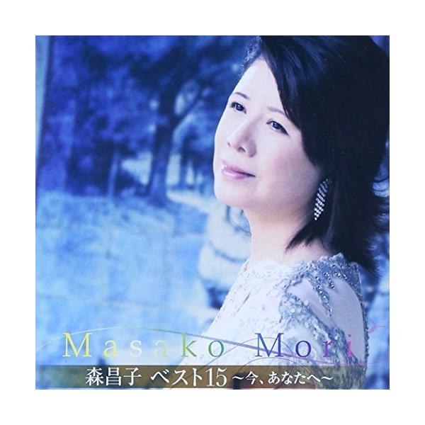 【発売日：2014年09月17日】森昌子 (モリマサコ もりまさこ)2014年9月17日 発売森昌子のキングレコード移籍後、初のアルバム。”復帰後”に焦点を当て、新たにレコーディングしたヒット曲のセルフ・カヴァーや、2006年の復帰作「バラ...