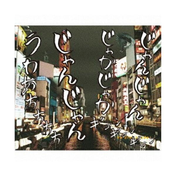 【発売日：2016年10月12日】the dresscodes (ドレスコーズ どれすこーず)2016年10月12日 発売ドレスコーズ久々のシングルは、大ヒットコミック『GANTZ』の人気エピソード”大阪篇”を舞台にした3DCGアニメ『GA...