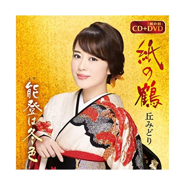 【発売日：2019年02月13日】丘みどり (オカミドリ おかみどり)2019年2月13日 発売キングレコードに移籍以来、「霧の川」「佐渡の夕笛」「鳰の湖」とミステリアス路線の楽曲をリリース、2017年末に初出場を果たした『NHK紅白歌合戦...