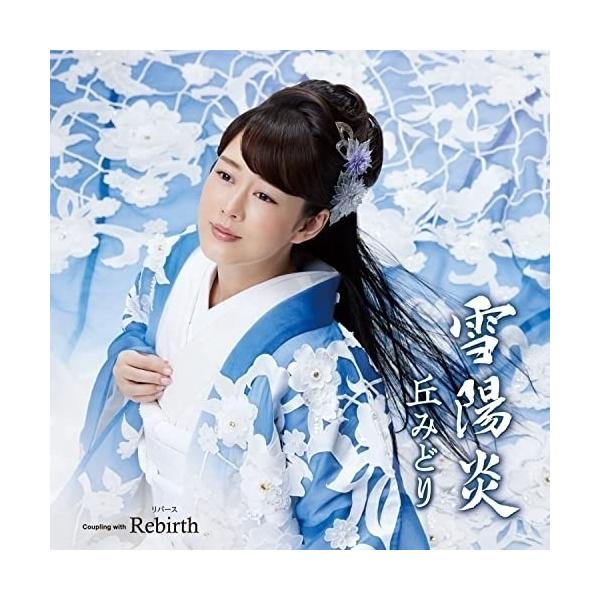 【発売日：2022年01月26日】丘みどり (オカミドリ おかみどり)2022年1月26日 発売丘みどり、2022年の新たなる幕開け。古来より日本に伝わる伝説『雪女』をベースにした表題曲は、業を背負った女性の(愛のはかなさ)を描いた作品。C...