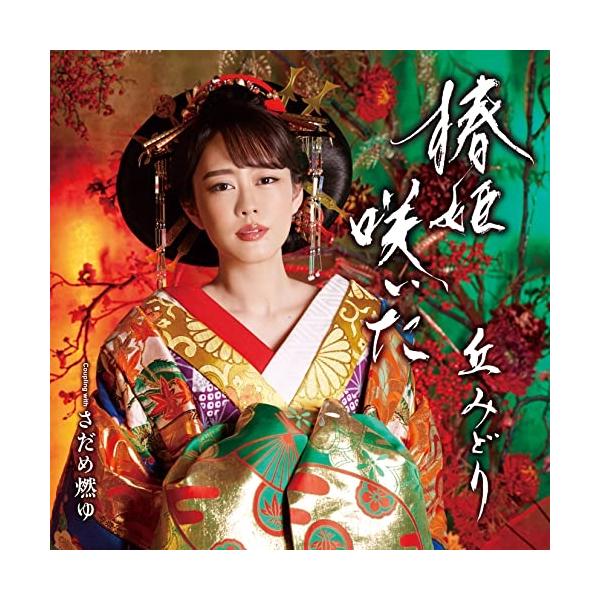 【発売日：2023年02月22日】丘みどり (オカミドリ おかみどり)2023年2月22日 発売2023年、丘みどり渾身の勝負曲。小説およびオペラの名作としても名高い『椿姫』をモチーフに、感情豊かでドラマチックな歌謡曲に仕上げました。CD:...