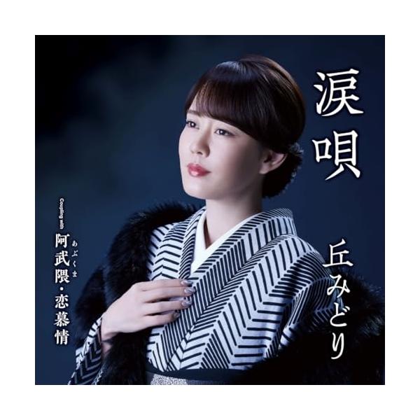 【発売日：2024年02月07日】丘みどり (オカミドリ おかみどり)2024年2月7日 発売もっか多方面での活躍も目覚ましい絶好調の丘みどり、2024年の勝負作。「涙唄」は現代を生きる女性が抱える孤独感や焦燥感といった普遍的なテーマを、エ...