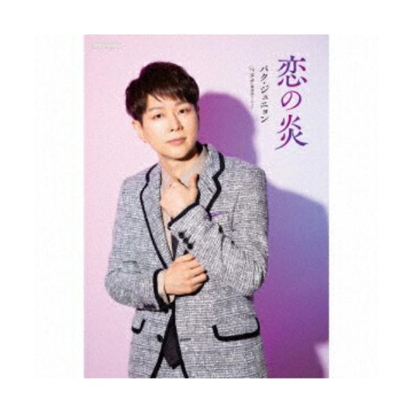 【発売日：2025年07月09日】パク・ジュニョン (パクジュニョン ぱくじゅにょん)2025年7月9日 発売ますます勢いに乗るパク・ジュニョンの最新シングル「恋の炎」に、新形態を追加発売!スペシャルフォトブック(カラー60P) +シングル...