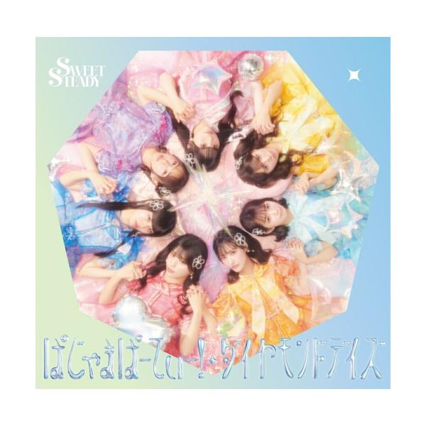 【発売日：2024年12月18日】SWEET STEADY (スイートステディ すいーとすてでぃ)2024年12月18日 発売アソビシステムのアイドルプロジェクト(KAWAII LAB.)の新グループ”SWEET STEADY”が1stシン...