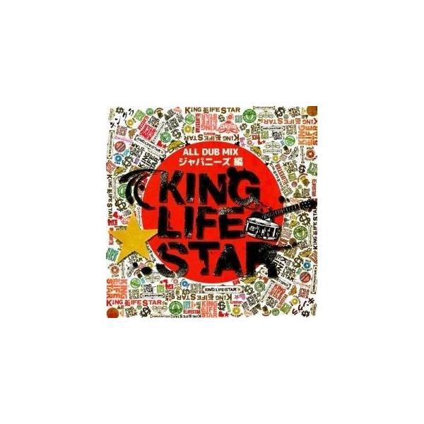 【発売日：2014年05月28日】KING LIFE STAR (キングライフスター きんぐらいふすたー)2014年5月28日 発売オリジナリティー溢れるジャマイカン・ダブ・プレートの所有で全国に名を知らしめるRIO率いるKING LIFE...