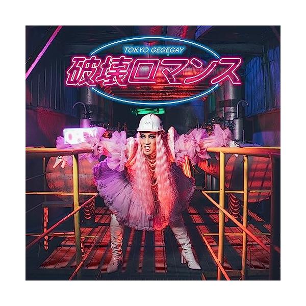 【発売日：2023年07月05日】東京ゲゲゲイ (トウキョウゲゲゲイ とうきょうげげげい)2023年7月5日 発売歌手・作詞家・作曲家・演出家・振付師・ダンサーとして活躍するマルチアーティストMIKEY(マイキー)が主宰するエンタテインメン...