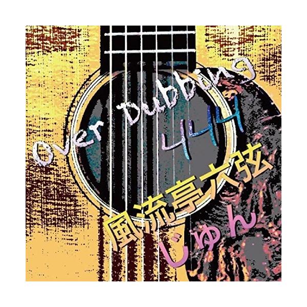 【発売日：2016年04月25日】風流亭六弦じゅん (フウリュウテイロクゲンジュン ふうりゅうていろくげんじゅん)2016年4月25日 発売風流亭六弦じゅんの初CDアルバムは、全てオールインストのギターアルバム。ジャンルにとらわれず風流亭六...