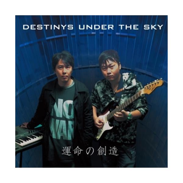 【発売日：2012年12月21日】destinys under the sky (デスティニーズアンダーザスカイ ですてぃにーずあんだーざすかい)2012年12月21日 発売奈良を中心に活躍するロック・バンド、destinys under ...