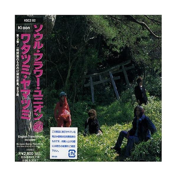 【発売日：1994年10月01日】ソウル・フラワー・ユニオン (ソウルフラワーユニオン そうるふらわーゆにおん)1994年10月1日 発売CD:11.もののけと遊ぶ庭2.レプン・カムイ(沖の神様)3.陽炎のくに、鉛のうた4.たこあげてまんね...