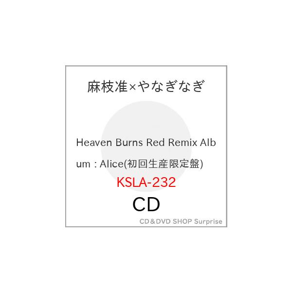 【発売日：2025年10月22日】麻枝准×やなぎなぎ (マエダジュン/ヤナギナギ まえだじゅん/やなぎなぎ)2025年10月22日 発売ヘブンバーンズレッド”麻枝 准×やなぎなぎ”Remix アルバム!ドラマチックRPG『ヘブンバーンズレッ...