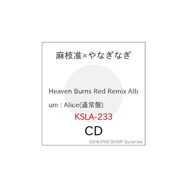 【発売日：2025年10月22日】麻枝准×やなぎなぎ (マエダジュン/ヤナギナギ まえだじゅん/やなぎなぎ)2025年10月22日 発売ヘブンバーンズレッド”麻枝 准×やなぎなぎ”Remix アルバム!ドラマチックRPG『ヘブンバーンズレッ...