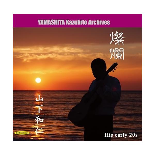【発売日：2024年02月17日】山下和仁 (ヤマシタカズヒト やましたかずひと)2024年2月17日 発売CD:11.大序曲2.アダージョ3.独創的幻想曲4.ソナチネ アレグレット5.ソナチネ アンダンテ6.ソナチネ アレグロ7.カプリス...