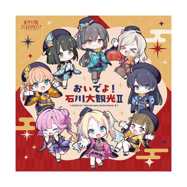 【発売日：2026年09月21日】蓮ノ空女学院スクールアイドルクラブ (ハスノソラジョガクインスクールアイドルクラブ はすのそらじょがくいんすくーるあいどるくらぶ)2026年9月21日 発売CD:11.おいでよ!石川大観光II(含む全6曲収...