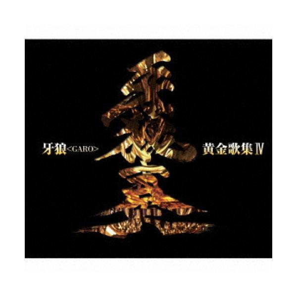 【発売日：2020年09月23日】キッズ (JAM Project、佐咲紗花、レオン・ルイス(CV.浪川大輔)、ララ(CV.逢葉まどか)、奥井雅美、喜多修平、米倉千尋)2020年9月23日 発売ファン待望の『牙狼(GARO)黄金歌集』から、...