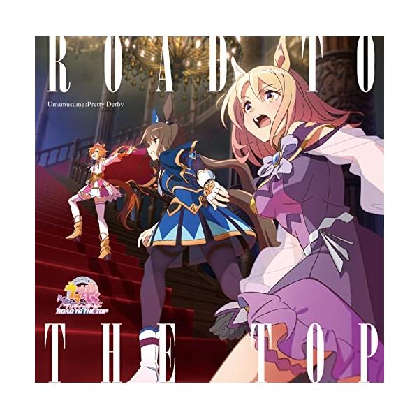 【発売日：2023年05月10日】ゲーム・ミュージック (ナリタトップロード(CV.中村カンナ)、アドマイヤベガ(CV.咲々木瞳)、テイエムオペラオー(CV.徳井青空)、メイショウドトウ(CV.和多田美咲)、カレンチャン(CV.篠原侑)、ハ...