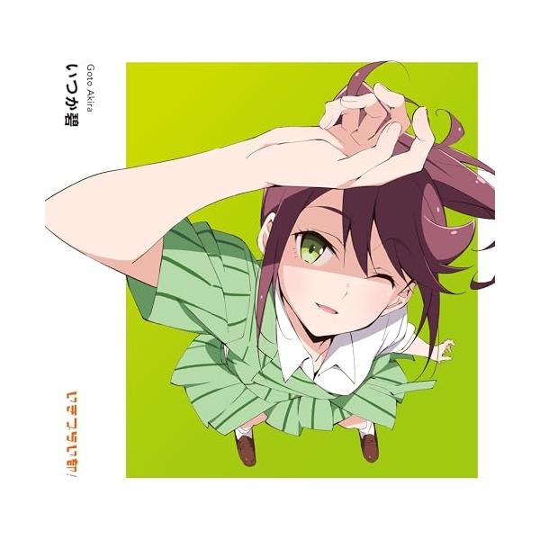 【発売日：2025年09月10日】五桐玲(CV.宮野芹) (ゴトウアキラシーブイミヤノセリ ごとうあきらしーぶいみやのせり)2025年9月10日 発売ラブライブ!シリーズの新プロジェクト『イキヅライブ! LOVELIVE! BLUEBIRD...
