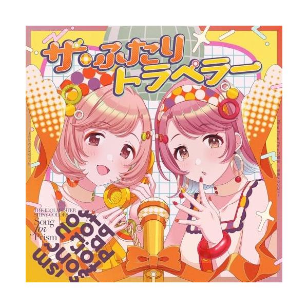 【発売日：2026年04月29日】ザ・ふたりトラベラー (フタリトラベラー ふたりとらべらー)2026年4月29日 発売スマホゲームアプリ『アイドルマスター シャイニーカラーズ Song for Prism』の楽曲を収録したCDがリリース決...