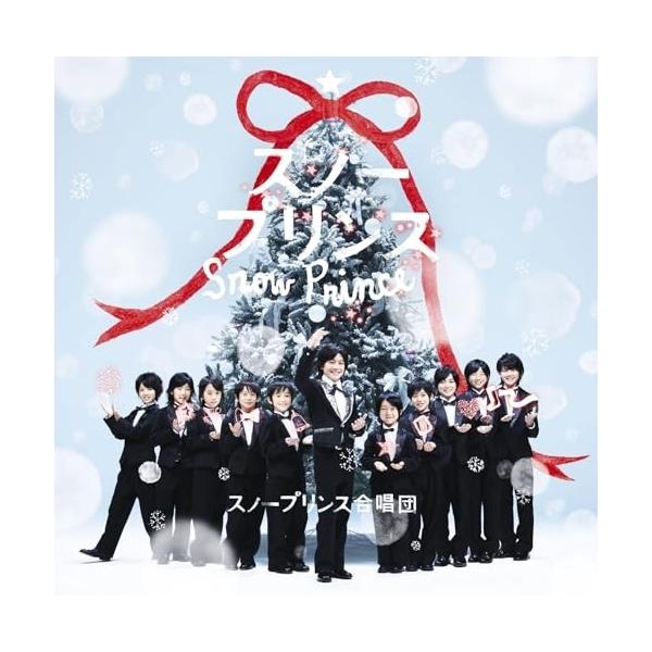 【発売日：2009年12月02日】スノープリンス合唱団 (スノープリンスガッショウダン すのーぷりんすがっしょうだん)2009年12月2日 発売映画『スノープリンス 禁じられた恋のメロディ』(公開:2009年12月12日/監督:松岡錠司/主...