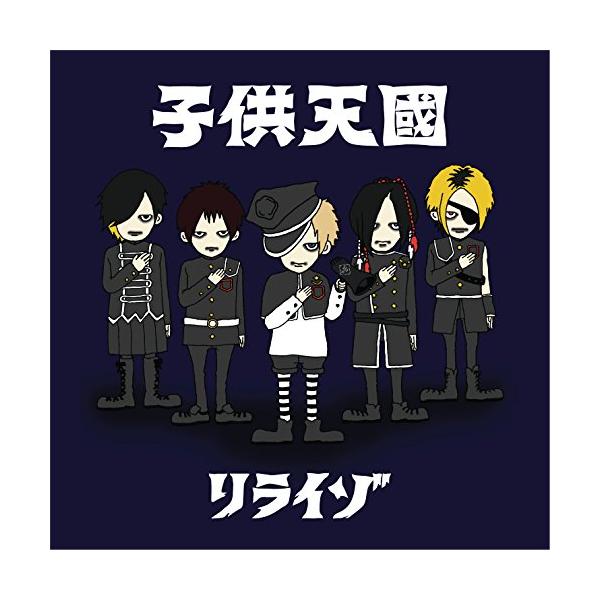 【発売日：2015年10月28日】リライゾ (りらいぞ)2015年10月28日 発売2014年11月始動。始動直後から全国ツアーを行い各地で動員を増やし、畳みを掛けるようにミニ・アルバム1枚、3部作連続シングルを立て続けにリリースしたリライ...
