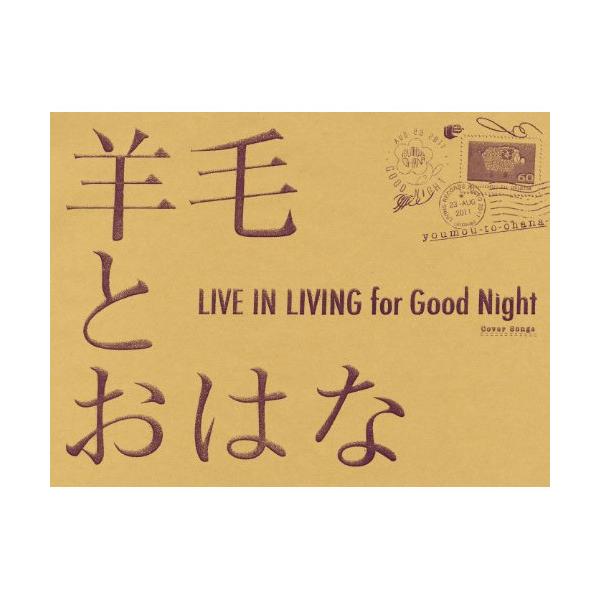 【発売日：2011年08月23日】羊毛とおはな (ヨウモウトオハナ ようもうとおはな)2011年8月23日 発売CD:11.Doop Doo De Doop2.Englishman In New York3.So Far Away4.My ...